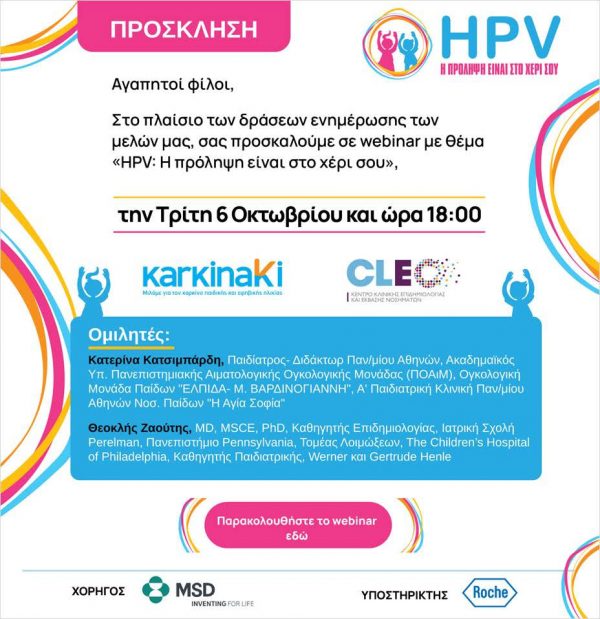 HPV η πρόληψη είναι στο χέρι σου – karkinaki.gr | Μιλάμε για τον ...